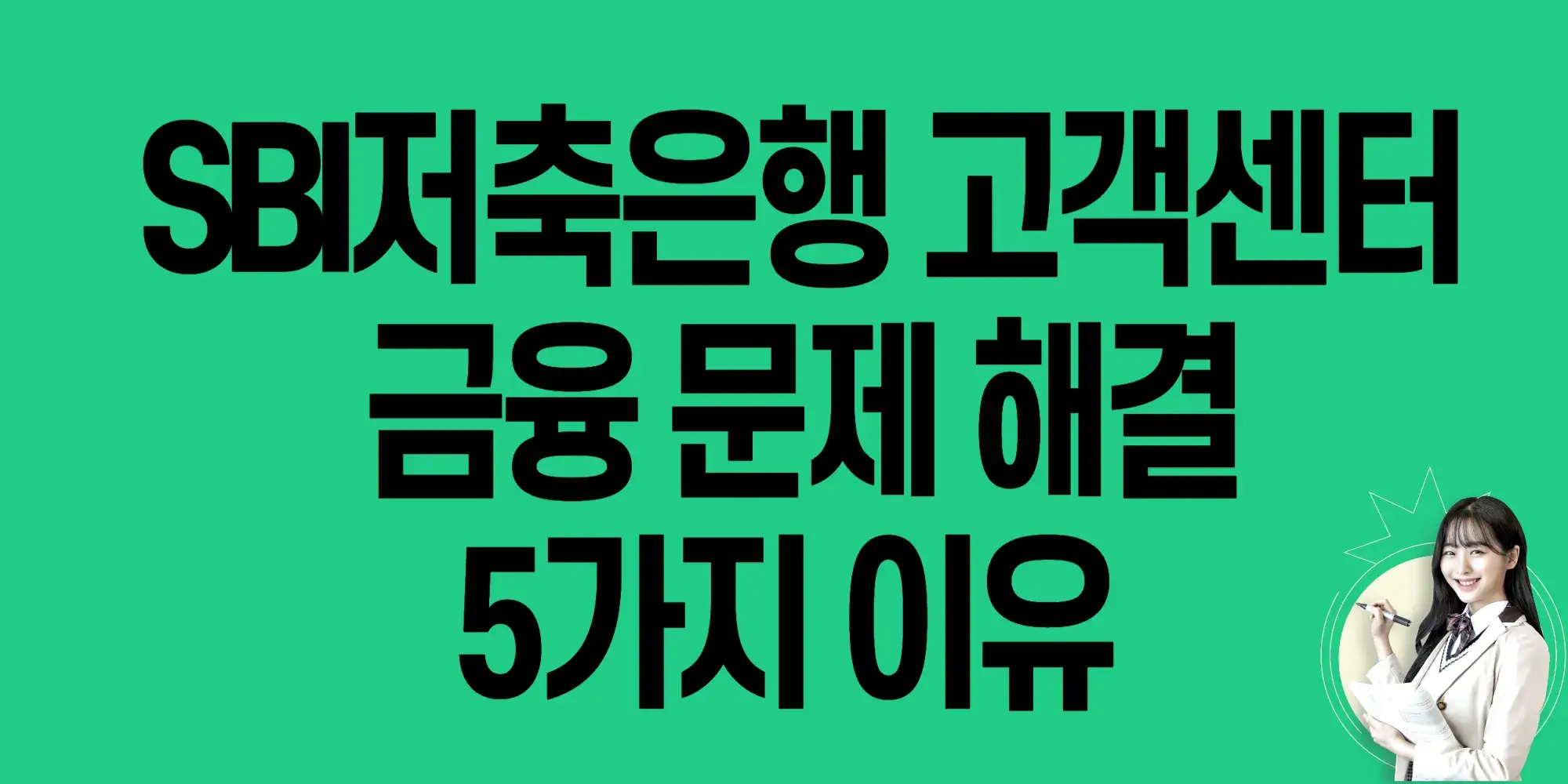 SBI저축은행 고객센터: 당신의 금융 문제를 즉시 해결할 5가지 이유